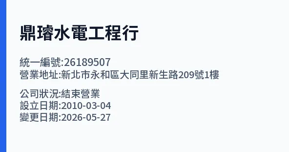 鼎璿水電工程行的照片-統編 26189507(新北市) 公司登記資料與營業項目詳細圖表