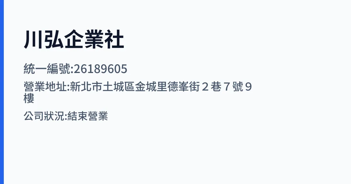 川弘企業社 - 統編 26189605(新北市) 公司登記資料與營業項目詳細圖表