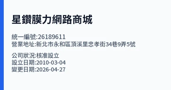 星鑽膜力網路商城的照片-統編 26189611(新北市) 公司登記資料與營業項目詳細圖表