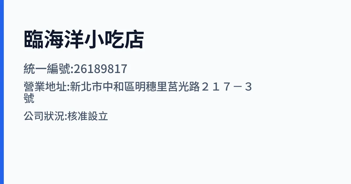 臨海洋小吃店 - 統編 26189817(新北市) 公司登記資料與營業項目詳細圖表