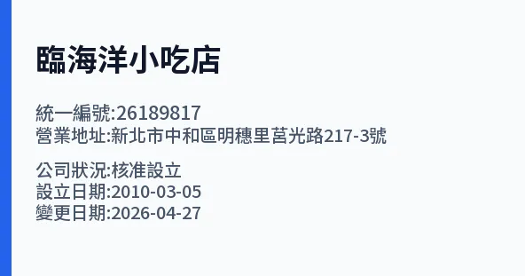 臨海洋小吃店的照片-統編 26189817(新北市) 公司登記資料與營業項目詳細圖表