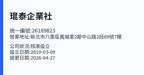 琨泰企業社的照片-統編 26189823(新北市) 公司登記資料與營業項目詳細圖表