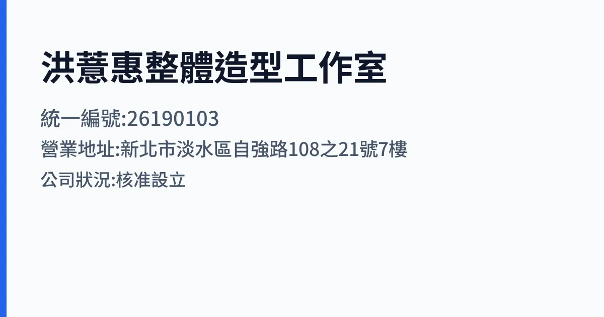 洪薏惠整體造型工作室 - 統編 26190103(新北市) 公司登記資料與營業項目詳細圖表