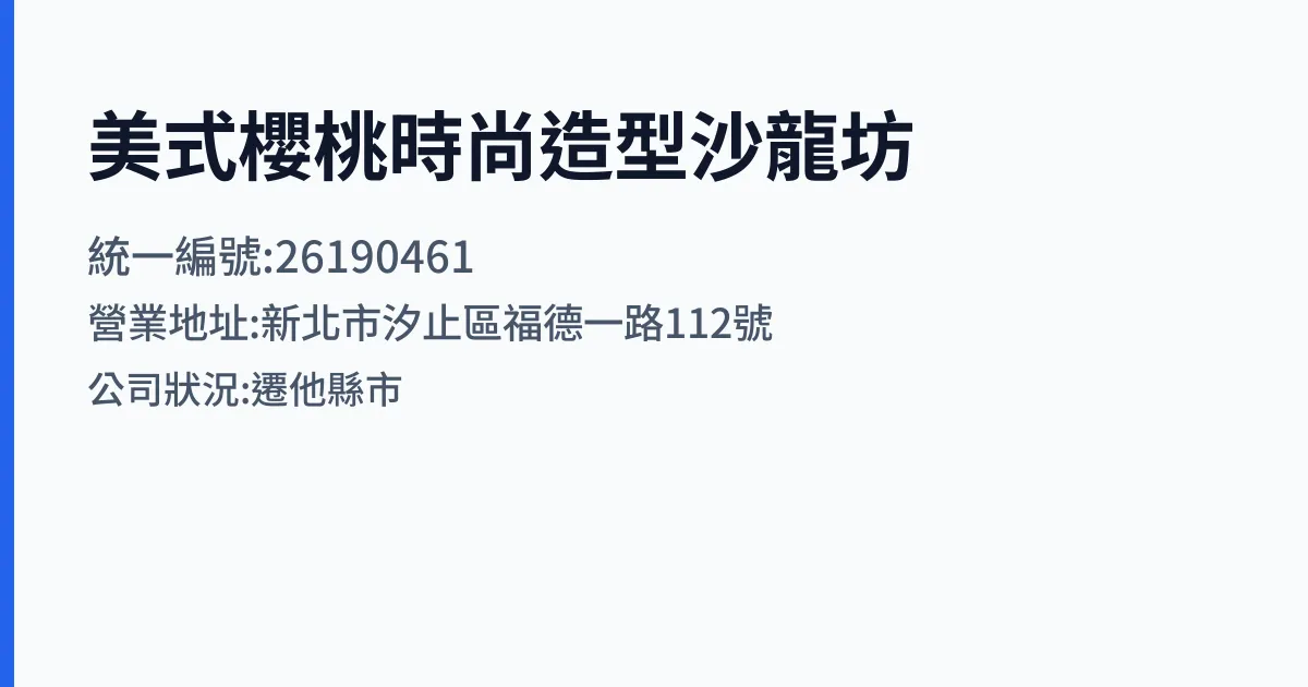 美式櫻桃時尚造型沙龍坊 - 統編 26190461(臺北市) 公司登記資料與營業項目詳細圖表