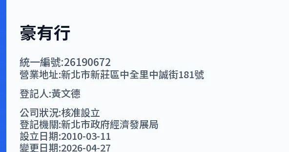 豪有行的照片-統編 26190672(新北市) 公司登記資料與營業項目詳細圖表