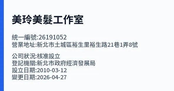 美玲美髮工作室的照片-統編 26191052(新北市) 公司登記資料與營業項目詳細圖表