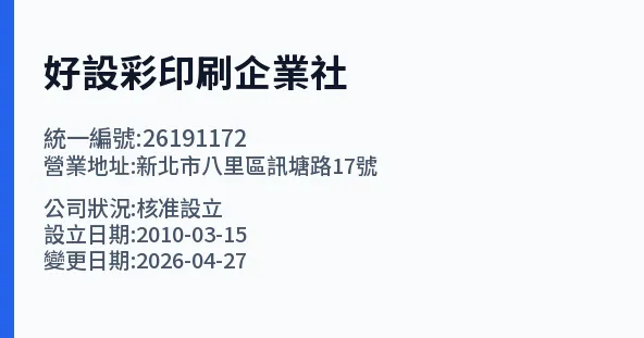 好設彩印刷企業社的照片-統編 26191172(新北市) 公司登記資料與營業項目詳細圖表