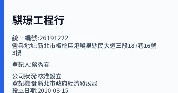 騏璟工程行的照片-統編 26191222(新北市) 公司登記資料與營業項目詳細圖表