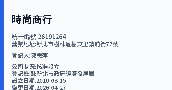 時尚商行的照片-統編 26191264(新北市) 公司登記資料與營業項目詳細圖表