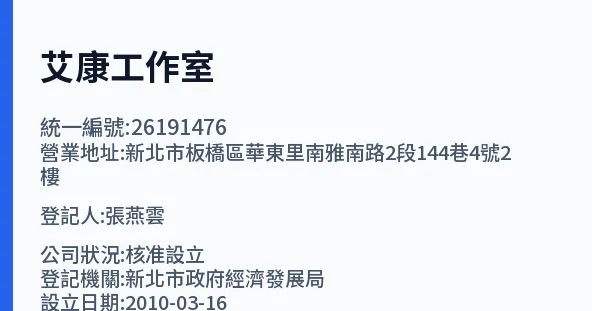 艾康工作室的照片-統編 26191476(新北市) 公司登記資料與營業項目詳細圖表