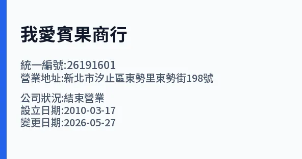我愛賓果商行的照片-統編 26191601(新北市) 公司登記資料與營業項目詳細圖表