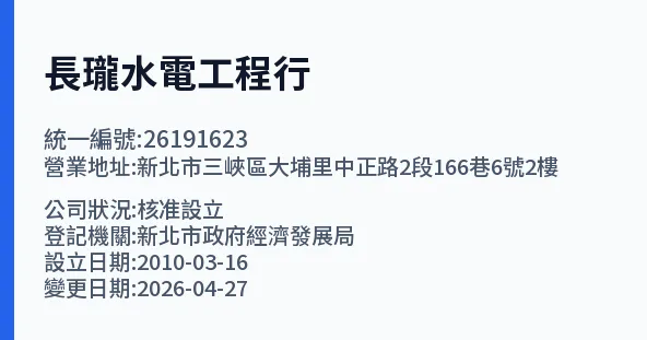長瓏水電工程行的照片-統編 26191623(新北市) 公司登記資料與營業項目詳細圖表