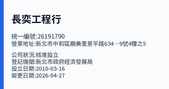 長奕工程行的照片-統編 26191790(新北市) 公司登記資料與營業項目詳細圖表