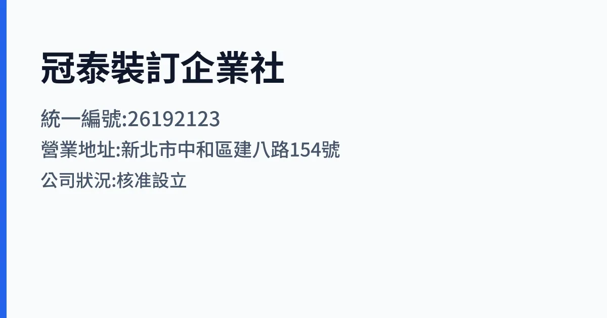 冠泰裝訂企業社 - 統編 26192123(新北市) 公司登記資料與營業項目詳細圖表
