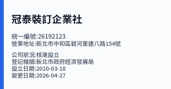 冠泰裝訂企業社的照片-統編 26192123(新北市) 公司登記資料與營業項目詳細圖表