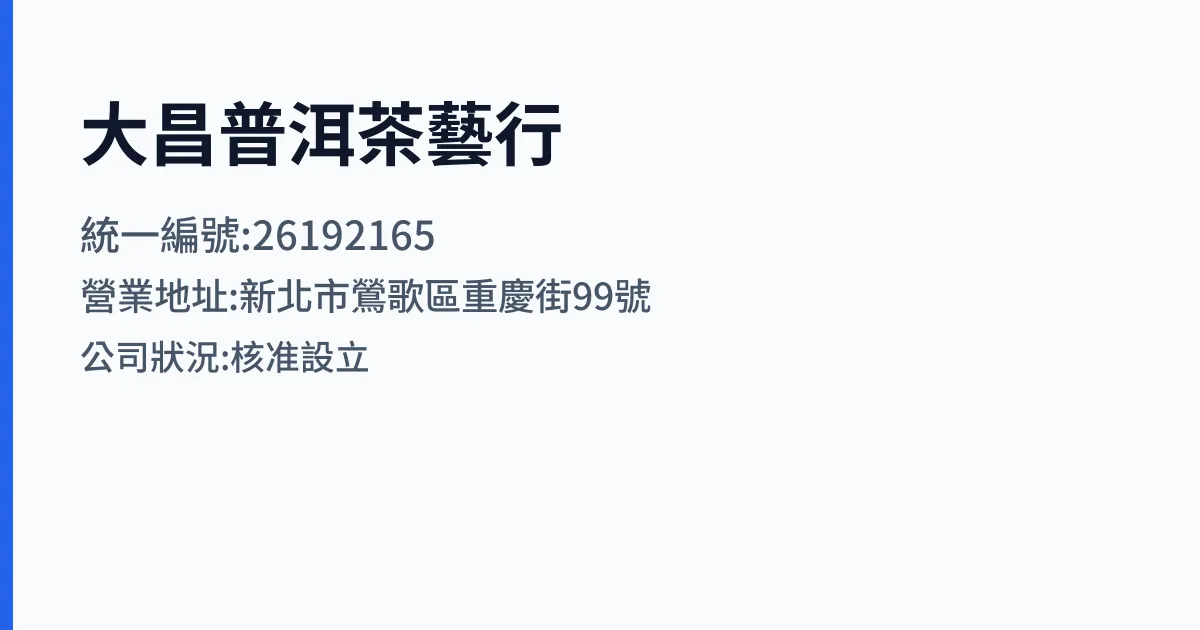 大昌普洱茶藝行 - 統編 26192165(新北市) 公司登記資料與營業項目詳細圖表