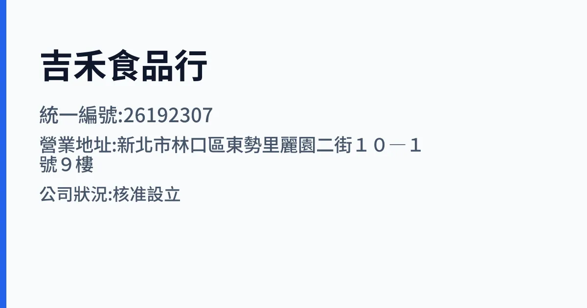吉禾食品行 - 統編 26192307(新北市) 公司登記資料與營業項目詳細圖表