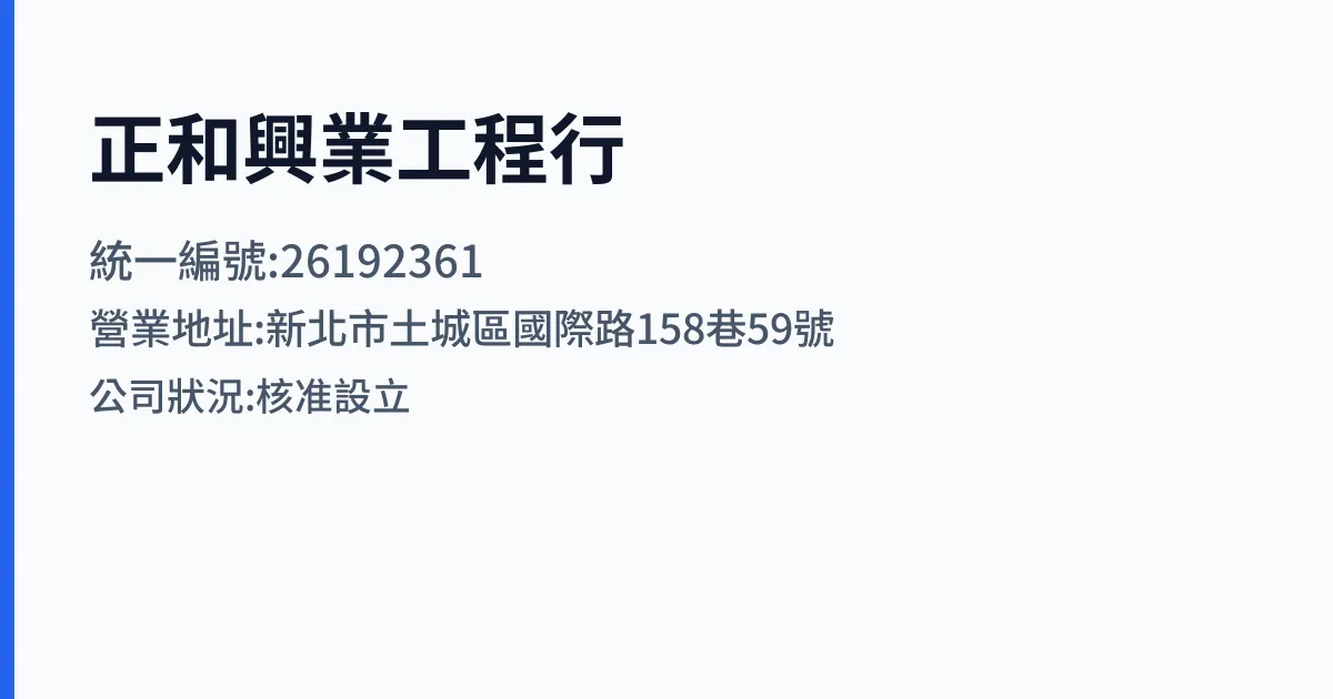 正和興業工程行 - 統編 26192361(新北市) 公司登記資料與營業項目詳細圖表