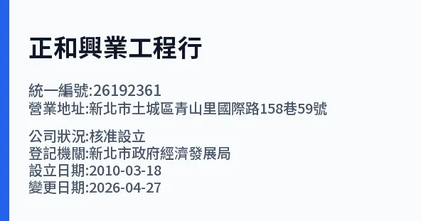 正和興業工程行的照片-統編 26192361(新北市) 公司登記資料與營業項目詳細圖表
