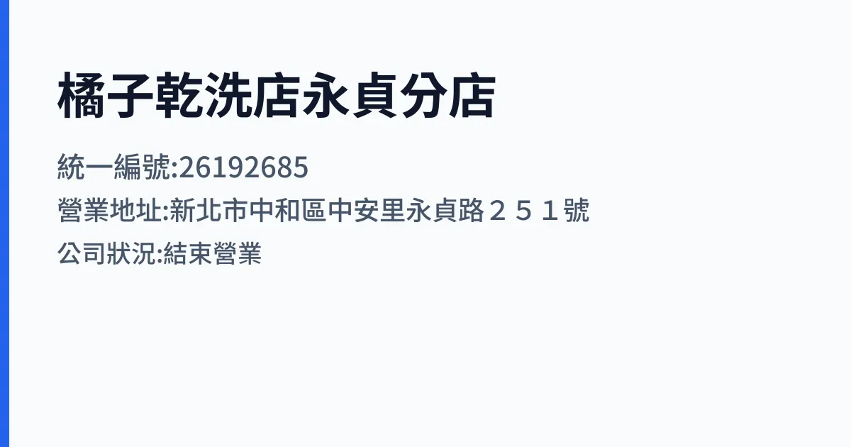 橘子乾洗店永貞分店 - 統編 26192685(新北市) 公司登記資料與營業項目詳細圖表