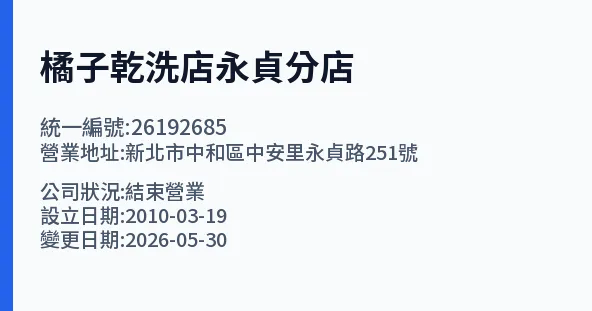 橘子乾洗店永貞分店的照片-統編 26192685(新北市) 公司登記資料與營業項目詳細圖表