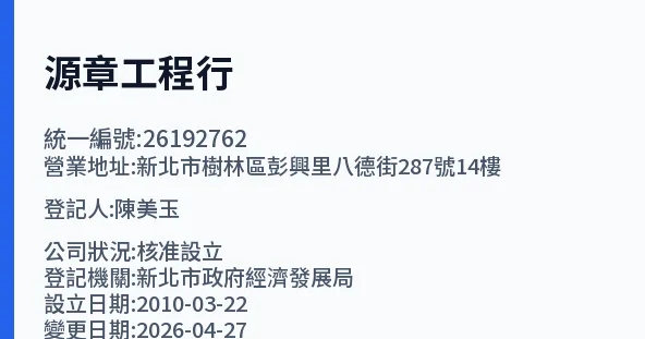 源章工程行的照片-統編 26192762(新北市) 公司登記資料與營業項目詳細圖表
