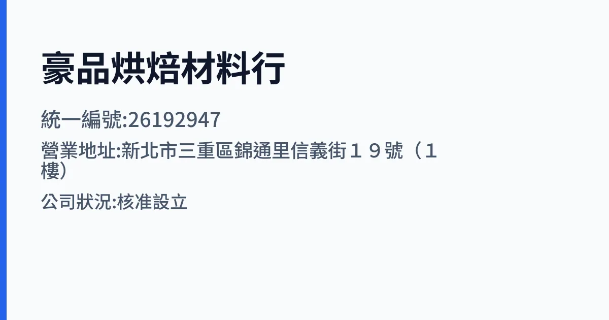豪品烘焙材料行 - 統編 26192947(新北市) 公司登記資料與營業項目詳細圖表