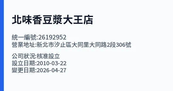 北味香豆漿大王店的照片-統編 26192952(新北市) 公司登記資料與營業項目詳細圖表