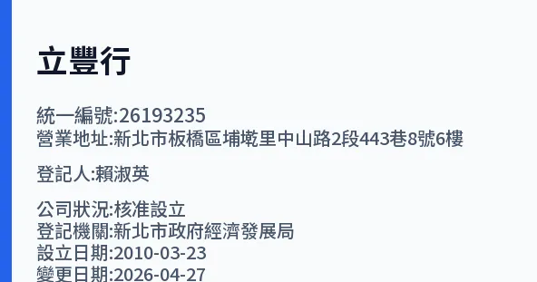立豐行的照片-統編 26193235(新北市) 公司登記資料與營業項目詳細圖表