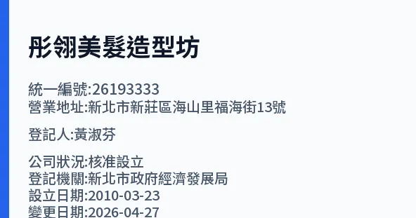彤翎美髮造型坊的照片-統編 26193333(新北市) 公司登記資料與營業項目詳細圖表