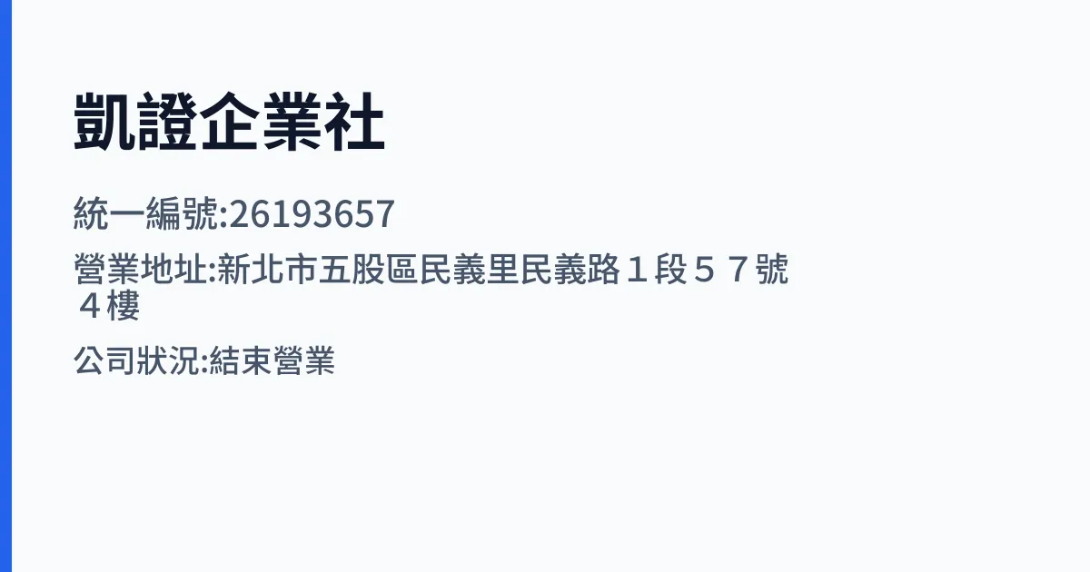 凱證企業社 - 統編 26193657(新北市) 公司登記資料與營業項目詳細圖表