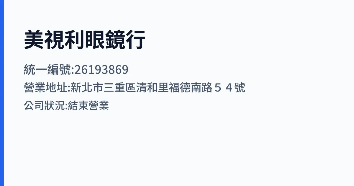美視利眼鏡行 - 統編 26193869(新北市) 公司登記資料與營業項目詳細圖表