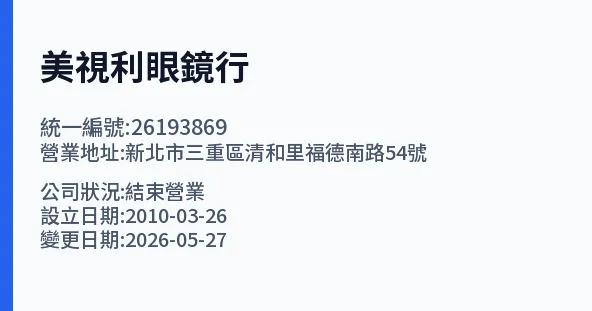 美視利眼鏡行的照片-統編 26193869(新北市) 公司登記資料與營業項目詳細圖表