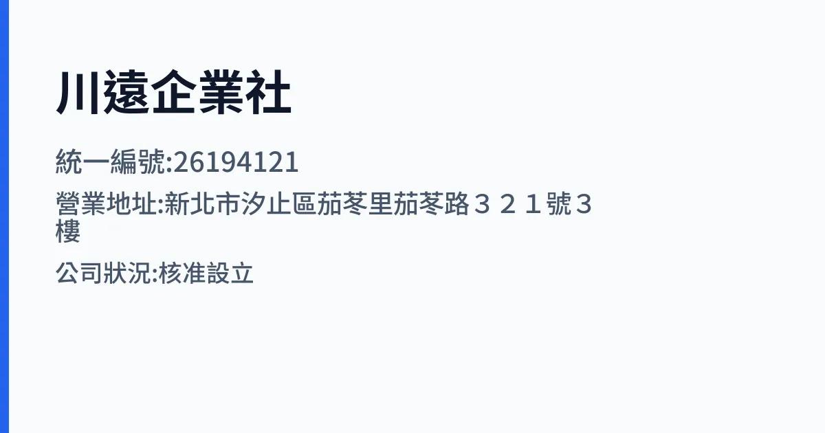 川遠企業社 - 統編 26194121(新北市) 公司登記資料與營業項目詳細圖表
