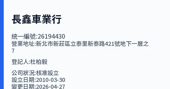 長鑫車業行的照片-統編 26194430(新北市) 公司登記資料與營業項目詳細圖表