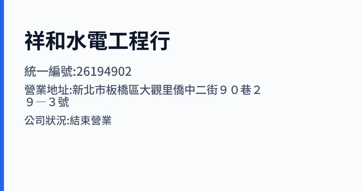 祥和水電工程行 - 統編 26194902(新北市) 公司登記資料與營業項目詳細圖表