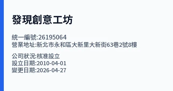 發現創意工坊的照片-統編 26195064(新北市) 公司登記資料與營業項目詳細圖表