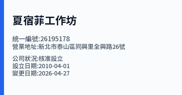 夏宿菲工作坊的照片-統編 26195178(新北市) 公司登記資料與營業項目詳細圖表