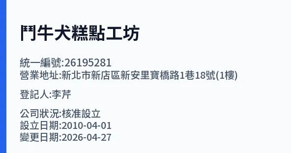 鬥牛犬糕點工坊的照片-統編 26195281(新北市) 公司登記資料與營業項目詳細圖表