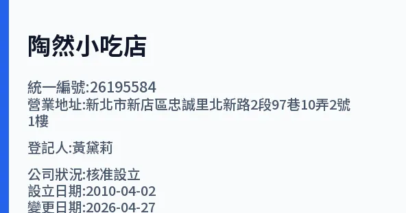 陶然小吃店的照片-統編 26195584(新北市) 公司登記資料與營業項目詳細圖表