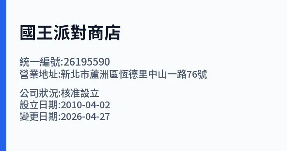 國王派對商店的照片-統編 26195590(新北市) 公司登記資料與營業項目詳細圖表