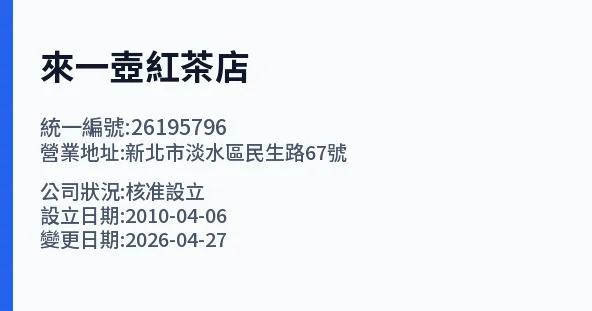 來一壺紅茶店的照片-統編 26195796(新北市) 公司登記資料與營業項目詳細圖表