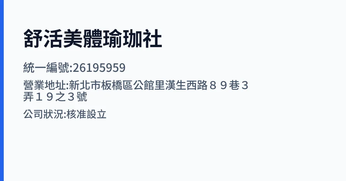 舒活美體瑜珈社 - 統編 26195959(新北市) 公司登記資料與營業項目詳細圖表