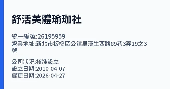舒活美體瑜珈社的照片-統編 26195959(新北市) 公司登記資料與營業項目詳細圖表