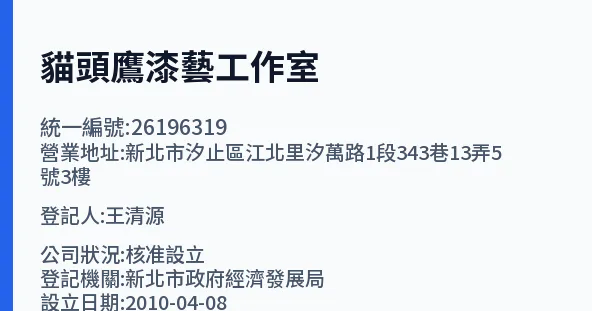 貓頭鷹漆藝工作室的照片-統編 26196319(新北市) 公司登記資料與營業項目詳細圖表