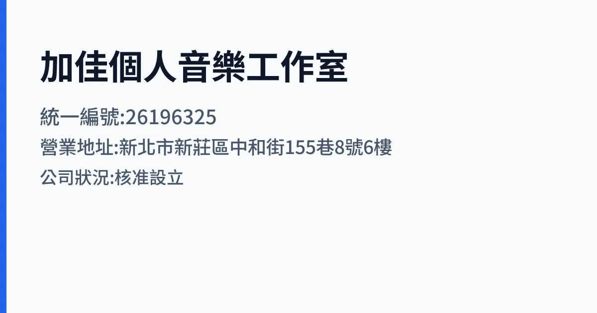 加佳個人音樂工作室 - 統編 26196325(新北市) 公司登記資料與營業項目詳細圖表