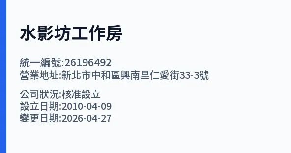 水影坊工作房的照片-統編 26196492(新北市) 公司登記資料與營業項目詳細圖表