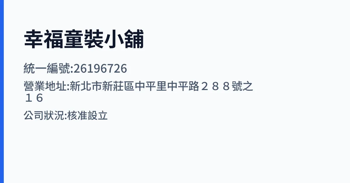 幸福童裝小舖 - 統編 26196726(新北市) 公司登記資料與營業項目詳細圖表