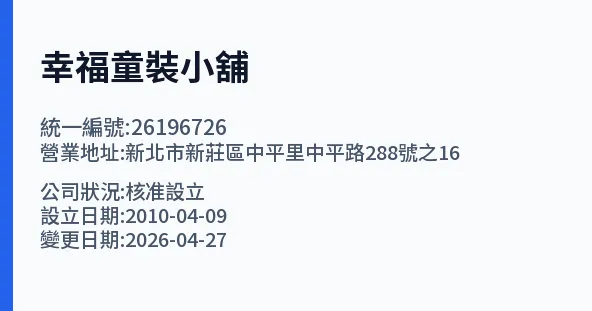 幸福童裝小舖的照片-統編 26196726(新北市) 公司登記資料與營業項目詳細圖表