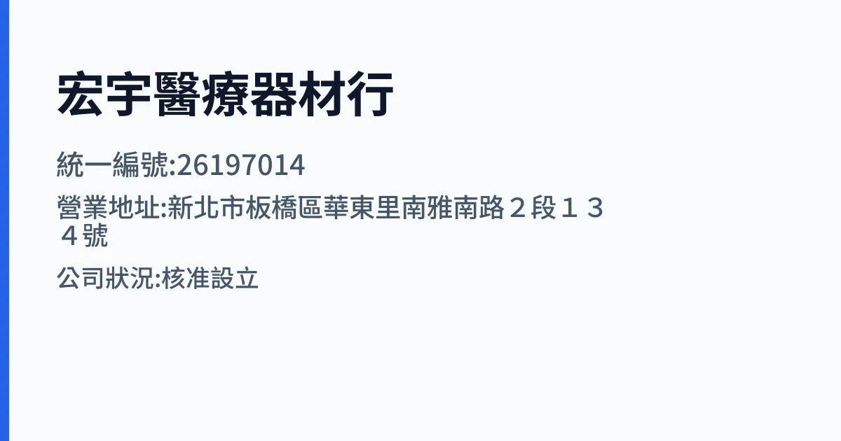 宏宇醫療器材行 - 統編 26197014(新北市) 公司登記資料與營業項目詳細圖表